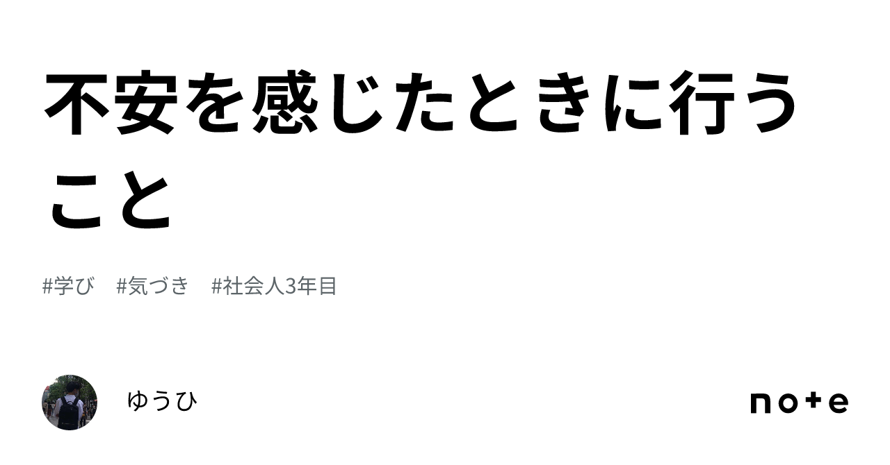 不安を感じたときに行うこと｜ゆうひ