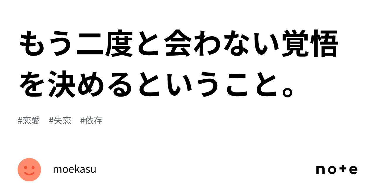 もう二度と会わない覚悟を決めるということ。｜moekasu