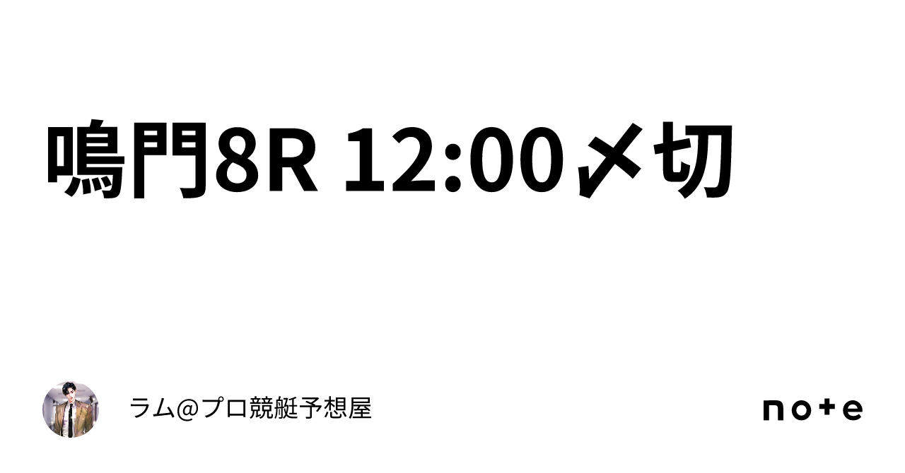 鳴門8r 1200〆切🚤｜ラムプロ競艇予想屋⚜️