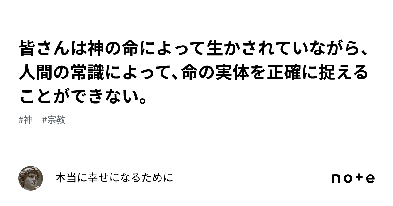 皆さんは神の命によって生かされていながら、人間の常識によって、命の実体を正確に捉えることができない。｜宗教ではない†聖書†イエスキリスト