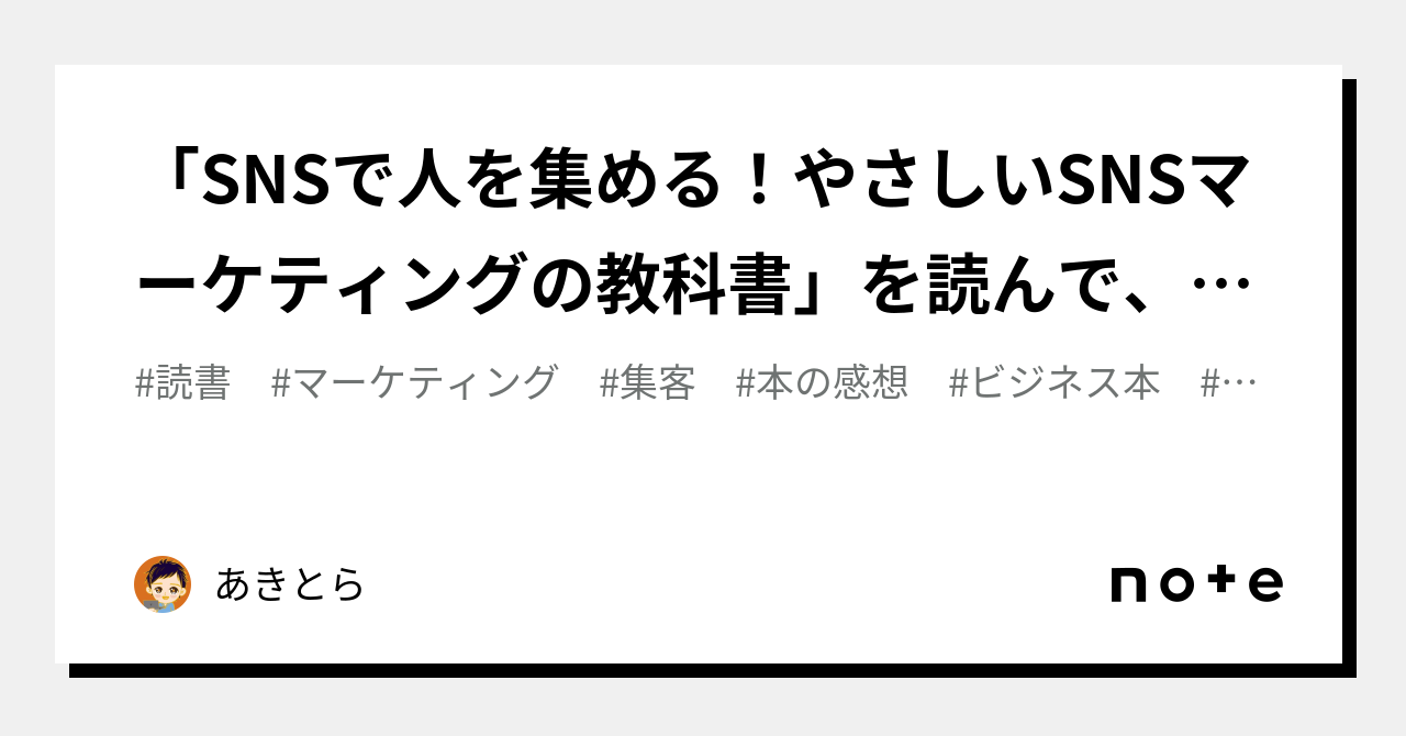 「snsで人を集める！やさしいsnsマーケティングの教科書」を読んで、感想｜あきとら