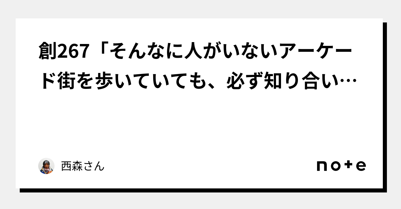 創267「そんなに人がいないアーケード街を歩いていても、必ず知り合いに会う田舎と、とんでもなく人がごった返している新宿でも、知り合いに会わない