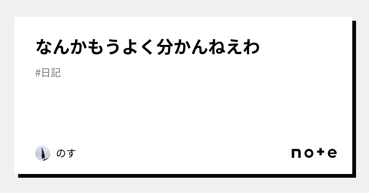 なんかもうよく分かんねえわ｜のす