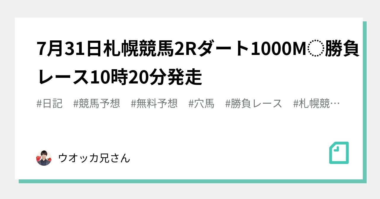 7月31日🐎札幌競馬2r🐎ダート1000m⭐️勝負レース🔥10時20分発走‼️｜ウオッカ兄さん