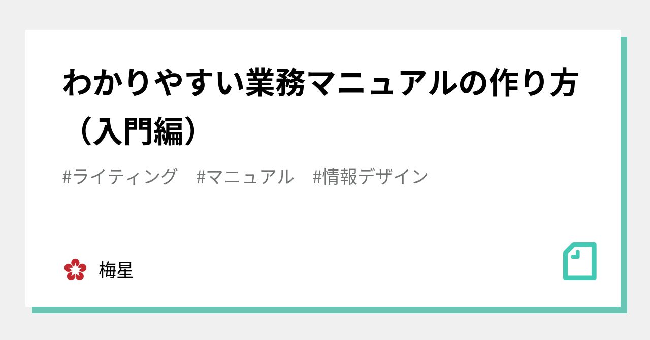 わかりやすい業務マニュアルの作り方（入門編）｜梅星