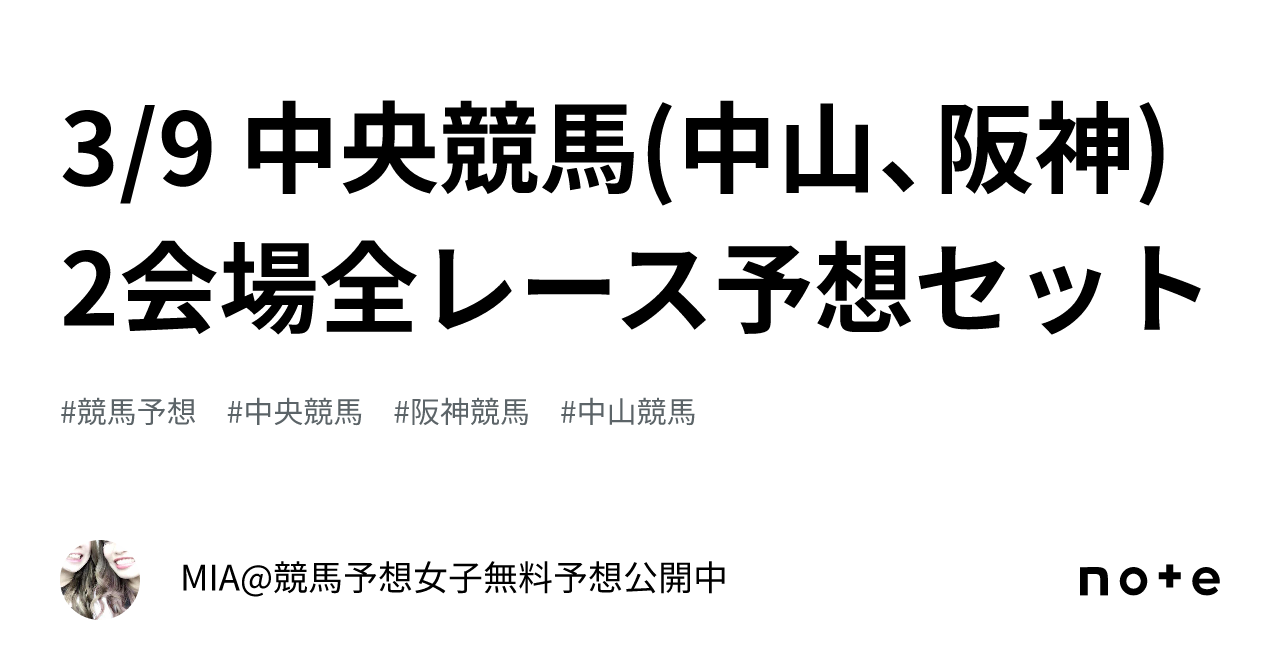 39 中央競馬中山、阪神2会場全レース予想セット｜mia🎀競馬予想女子🐎💓無料予想公開中