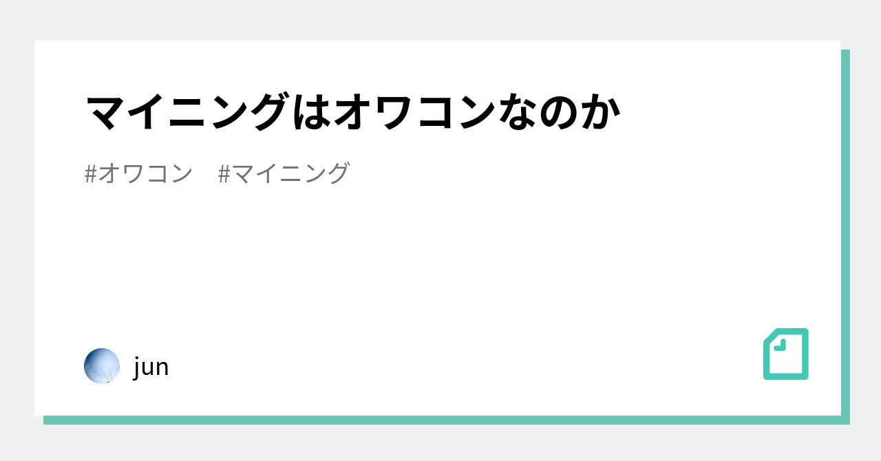 マイニングはオワコンなのか｜jun