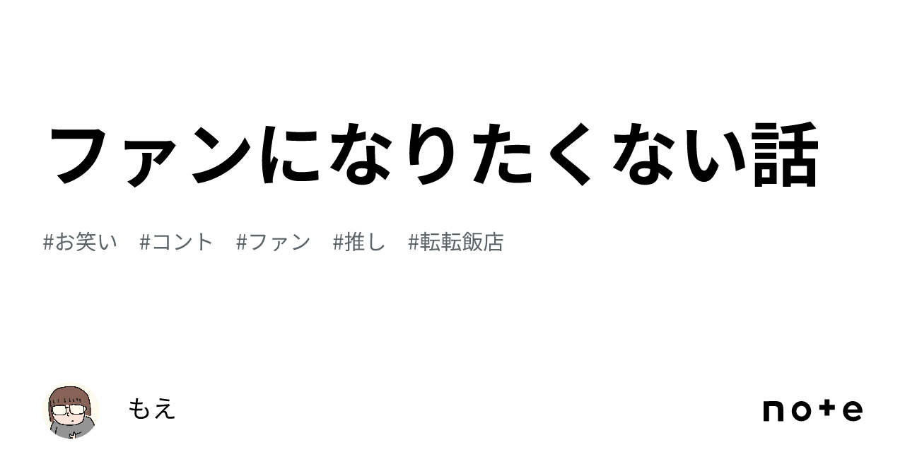 ファンになりたくない話｜もえ