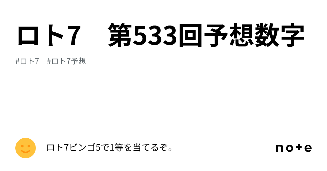 ロト7 第533回予想数字｜lobi75