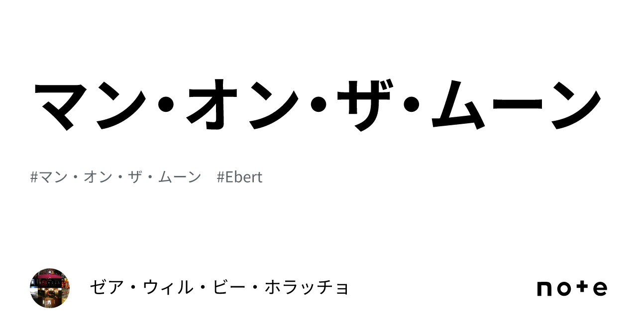 マン・オン・ザ・ムーン｜ゼア・ウィル・ビー・ホラッチョ