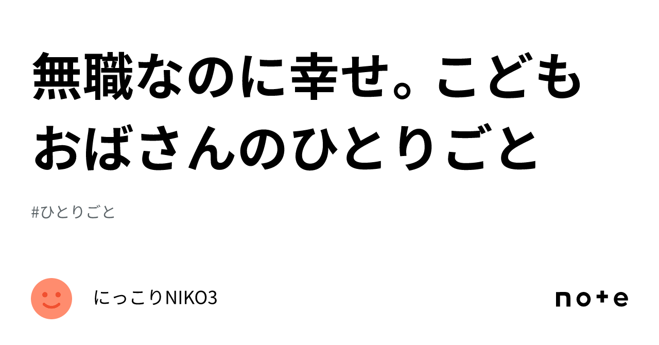 無職なのに幸せ。こどもおばさんのひとりごと｜にっこりniko3