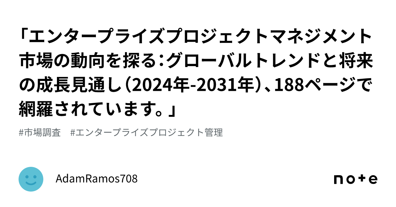 「エンタープライズプロジェクトマネジメント市場の動向を探る：グローバルトレンドと将来の成長見通し（2024年 2031年）、188ページで網羅