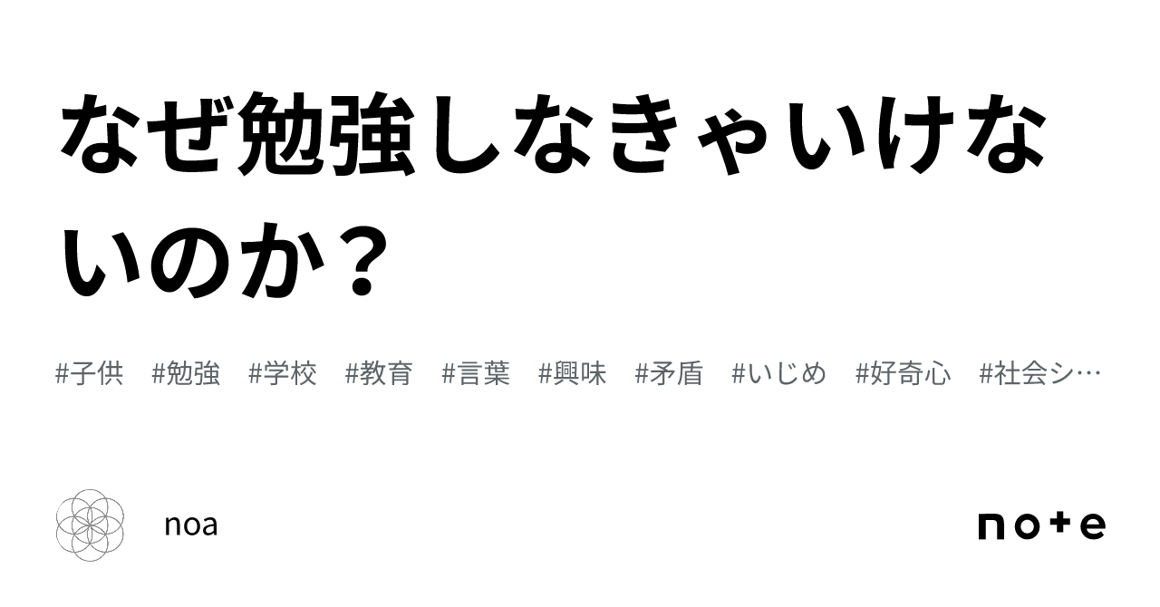 なぜ勉強しなきゃいけないのか？｜noa