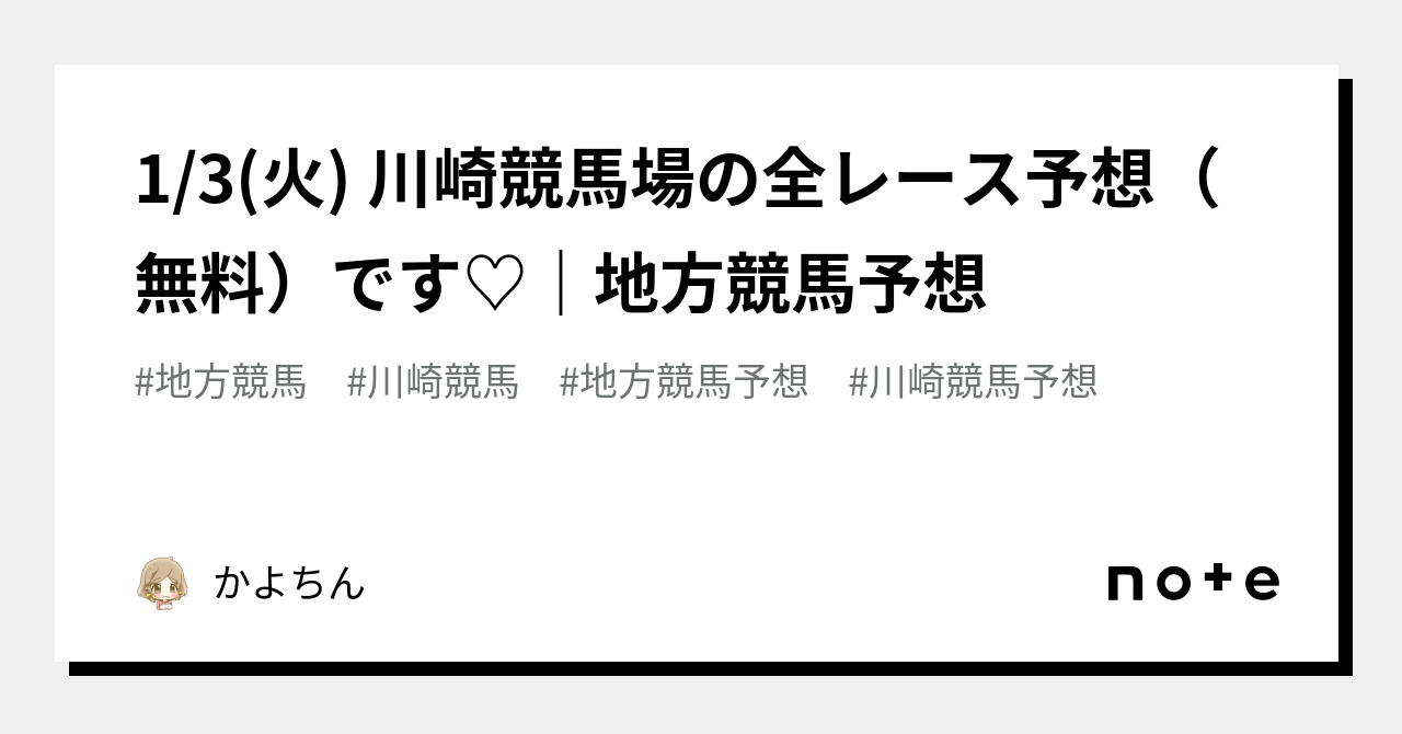 13火 川崎競馬場の全レース予想（無料）です♡｜地方競馬予想｜かよちん｜note