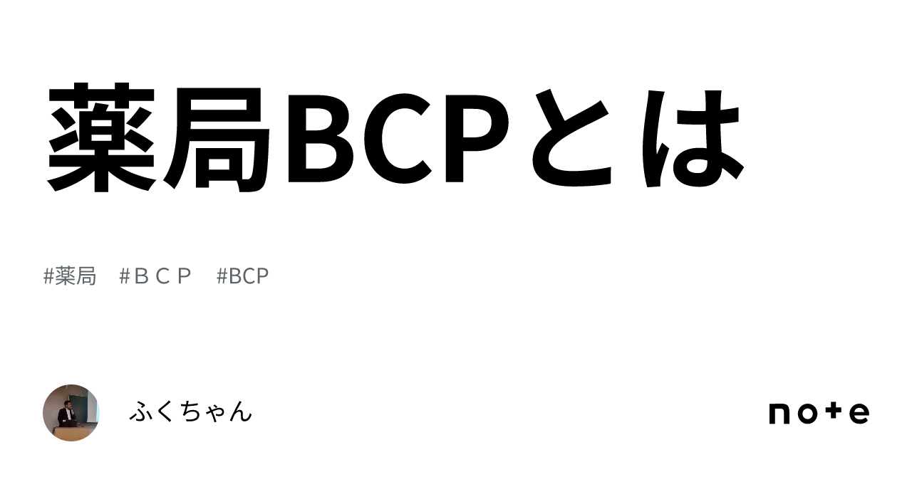 薬局bcpとは｜ふくちゃん