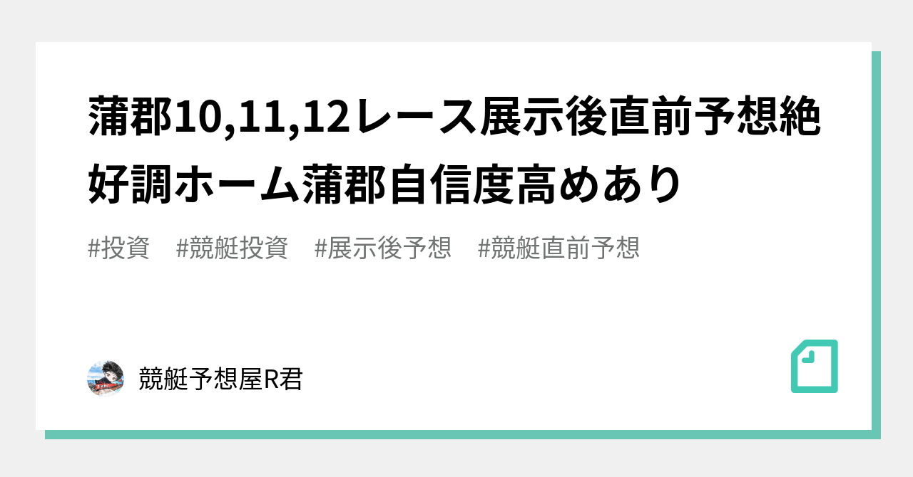 蒲郡101112レース🏆🏆🏆展示後直前予想🔥🔥絶好調ホーム蒲郡🔥自信度高めあり｜1🔱🔱｜note