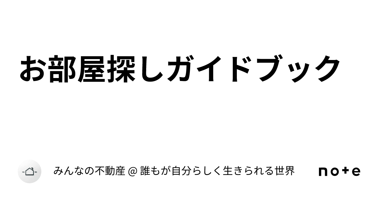 お部屋探しガイドブック｜みんなの不動産 誰もが自分らしく生きられる世界