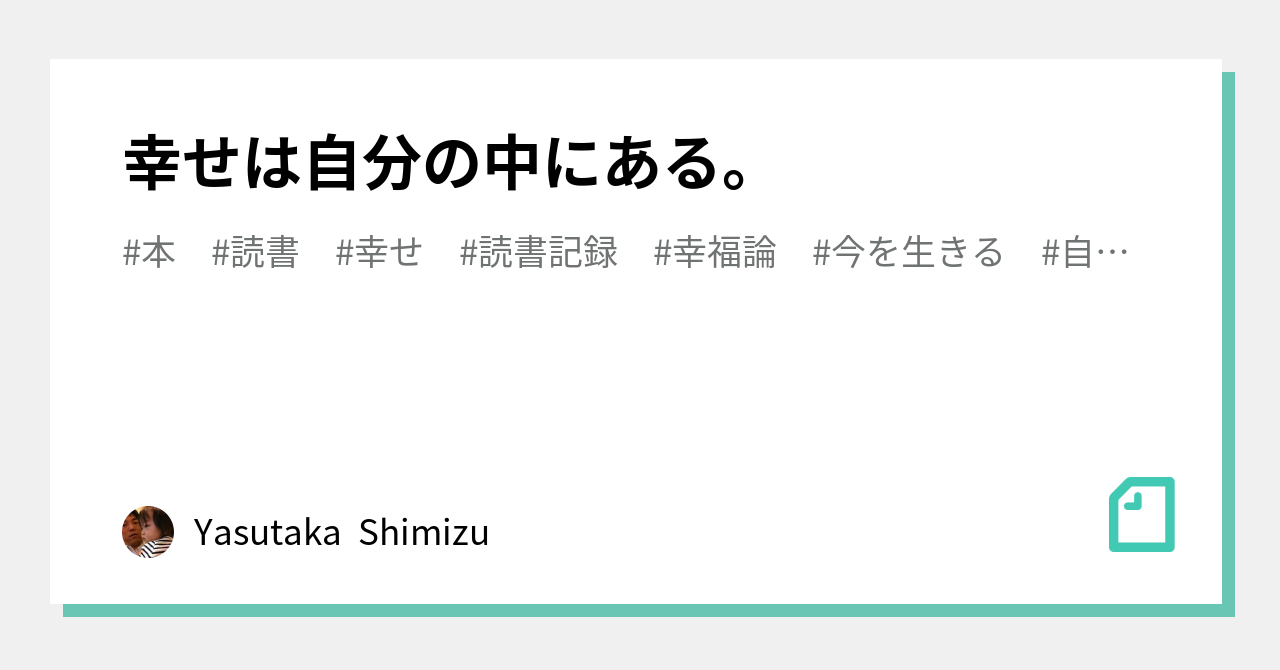 幸せは自分の中にある。｜yasutaka Shimizu