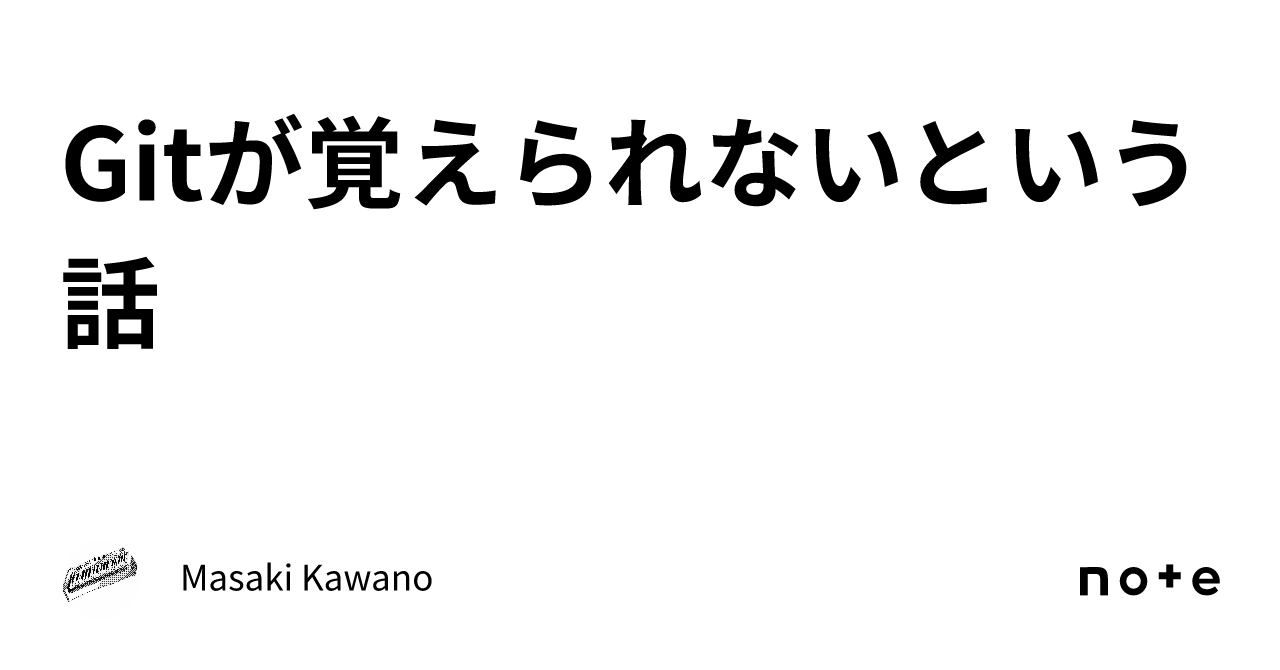 Gitが覚えられないという話｜masaki Kawano