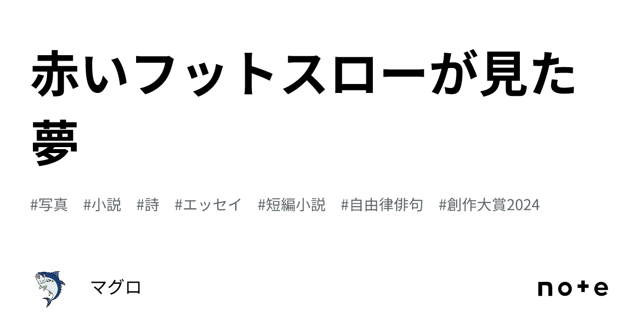 赤いフットスローが見た夢｜マグロ