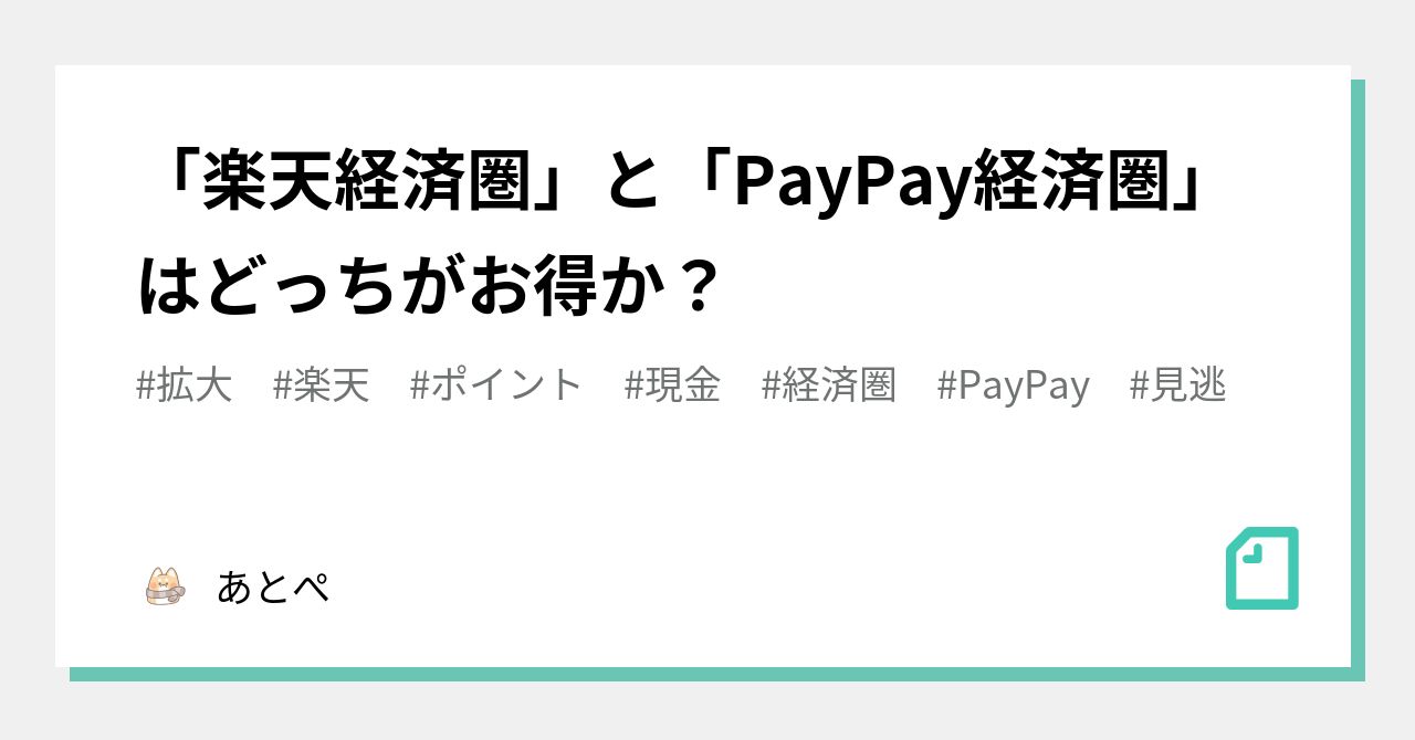 「楽天経済圏」と「paypay経済圏」はどっちがお得か？｜後払いマネー専門家