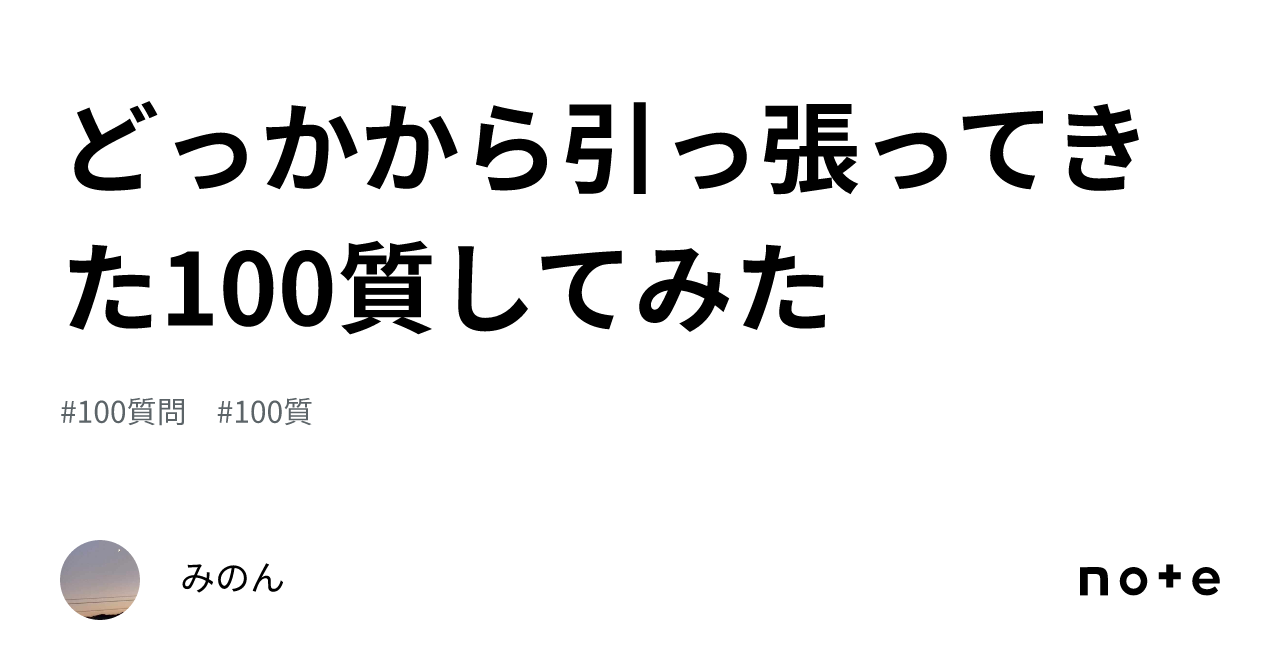 どっかから引っ張ってきた100質してみた｜みのん