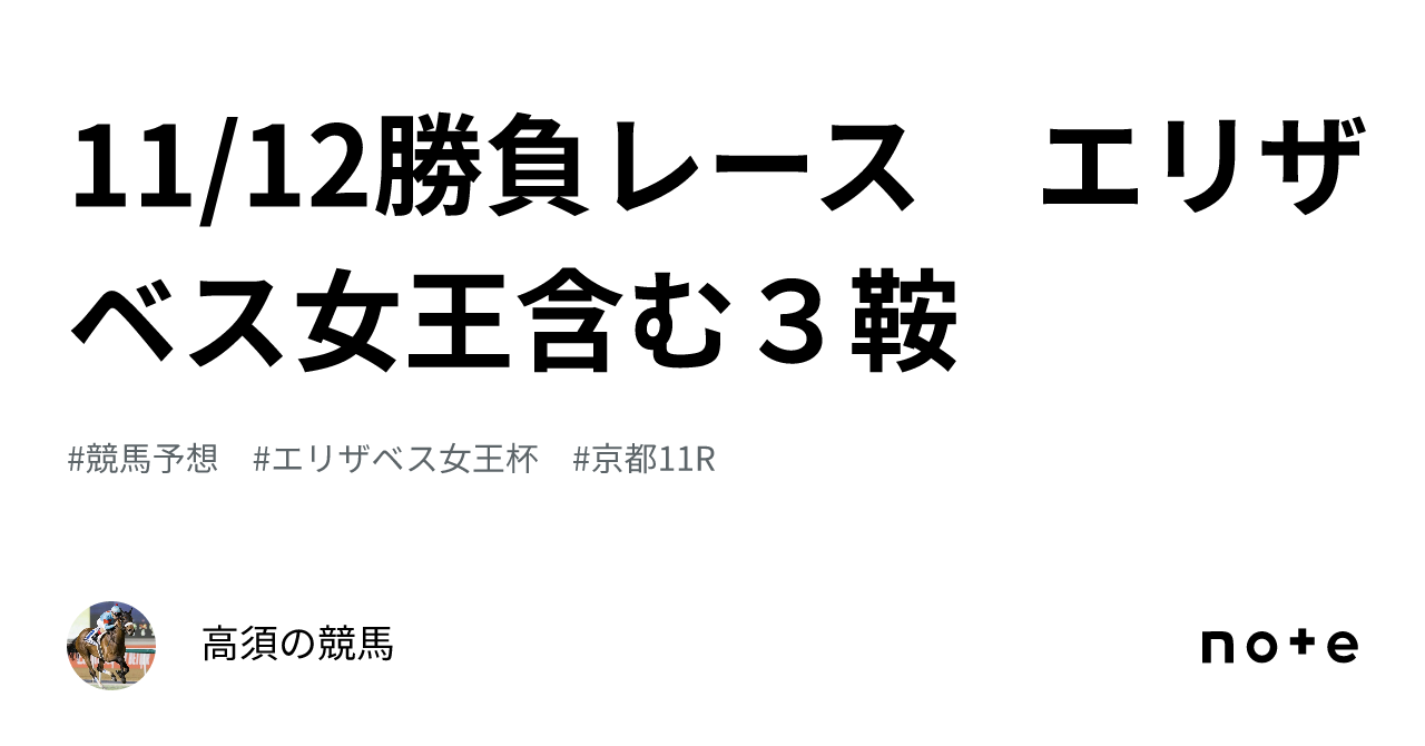 1112勝負レース エリザベス女王含む3鞍｜高須の競馬