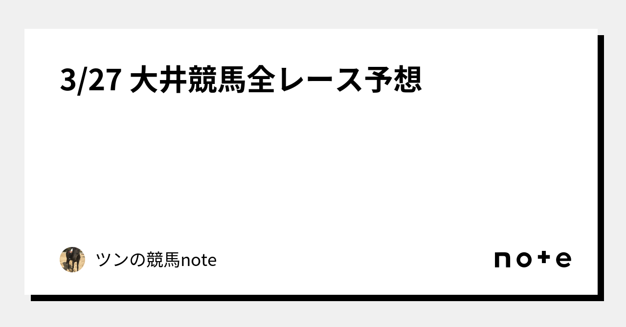 327 大井競馬全レース予想｜ツンの競馬note