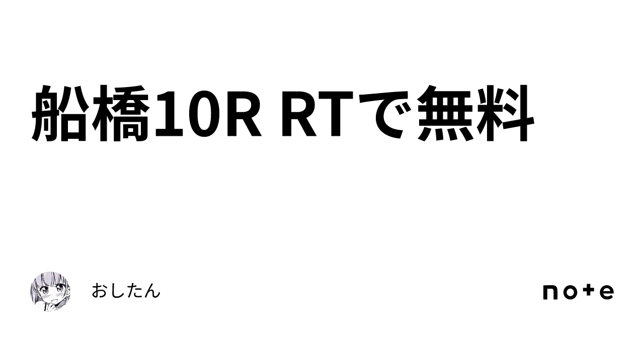 船橋10r Rtで無料｜おしたん