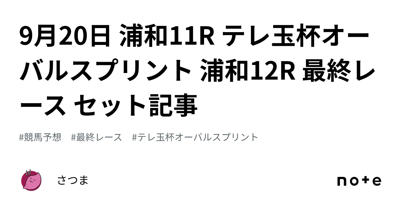 9月20日 浦和11r テレ玉杯オーバルスプリント 浦和12r 最終レース セット記事｜さつま