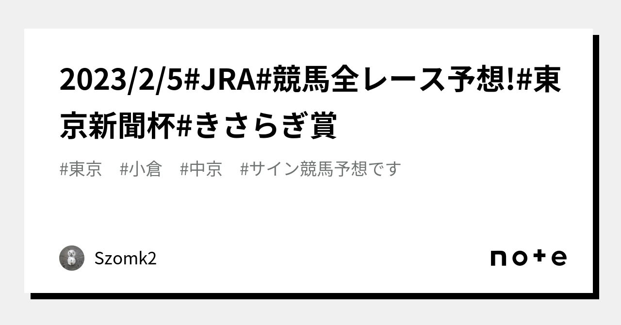 202325jra競馬全レース予想東京新聞杯きさらぎ賞｜szomk2｜note