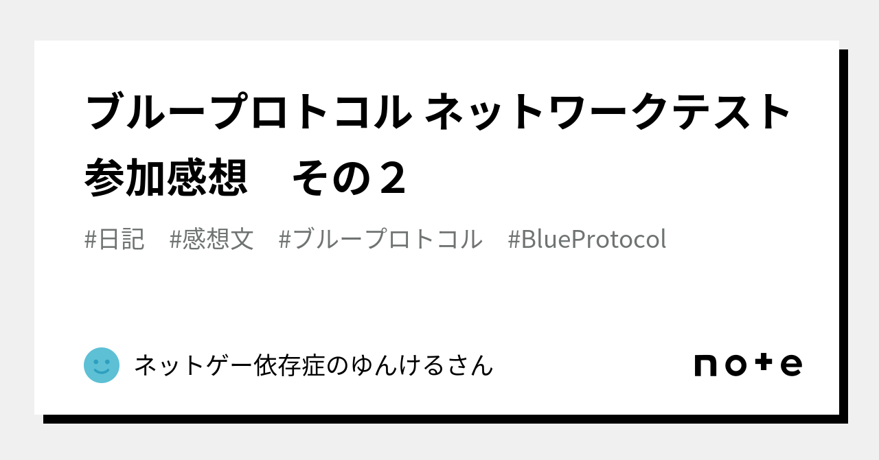 ブループロトコル ネットワークテスト参加感想 その2｜ネットゲー依存症のゆんけるさん