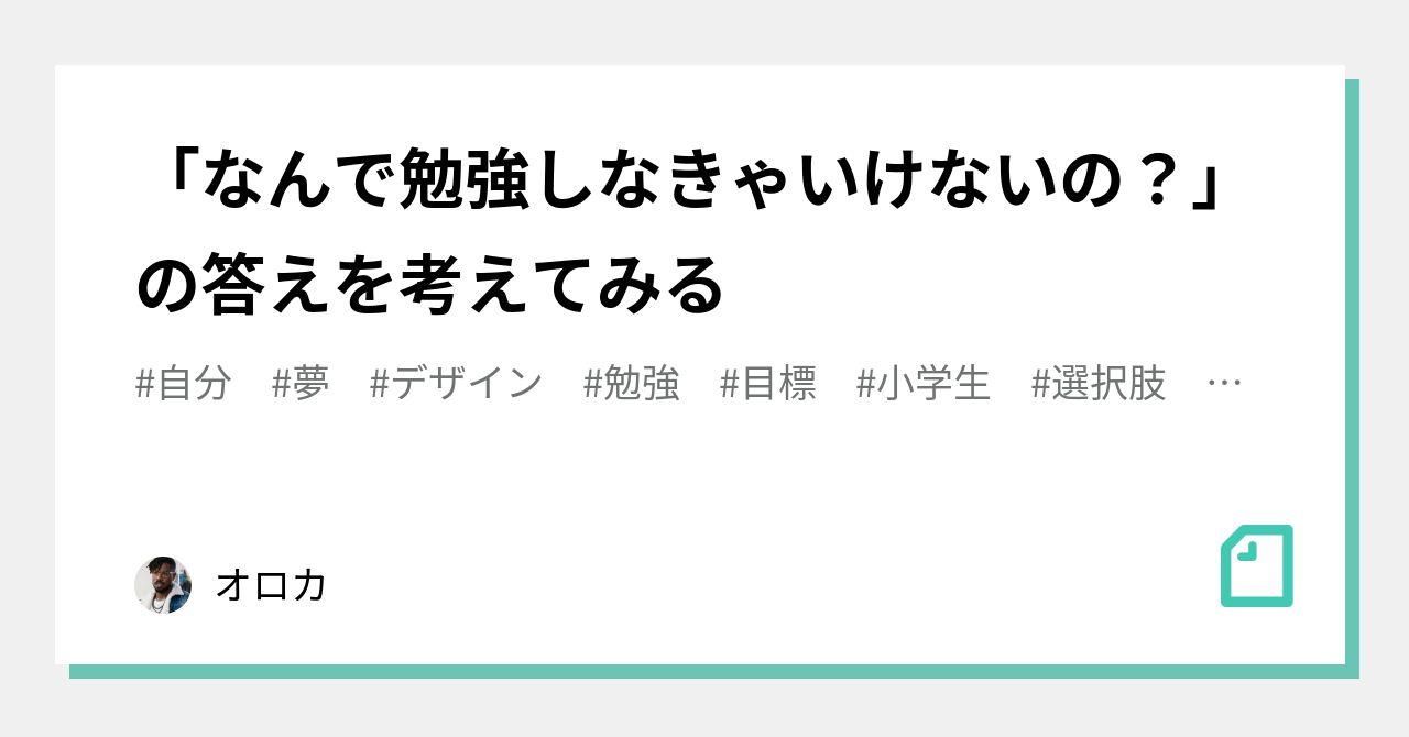 「なんで勉強しなきゃいけないの？」の答えを考えてみる｜オロカ