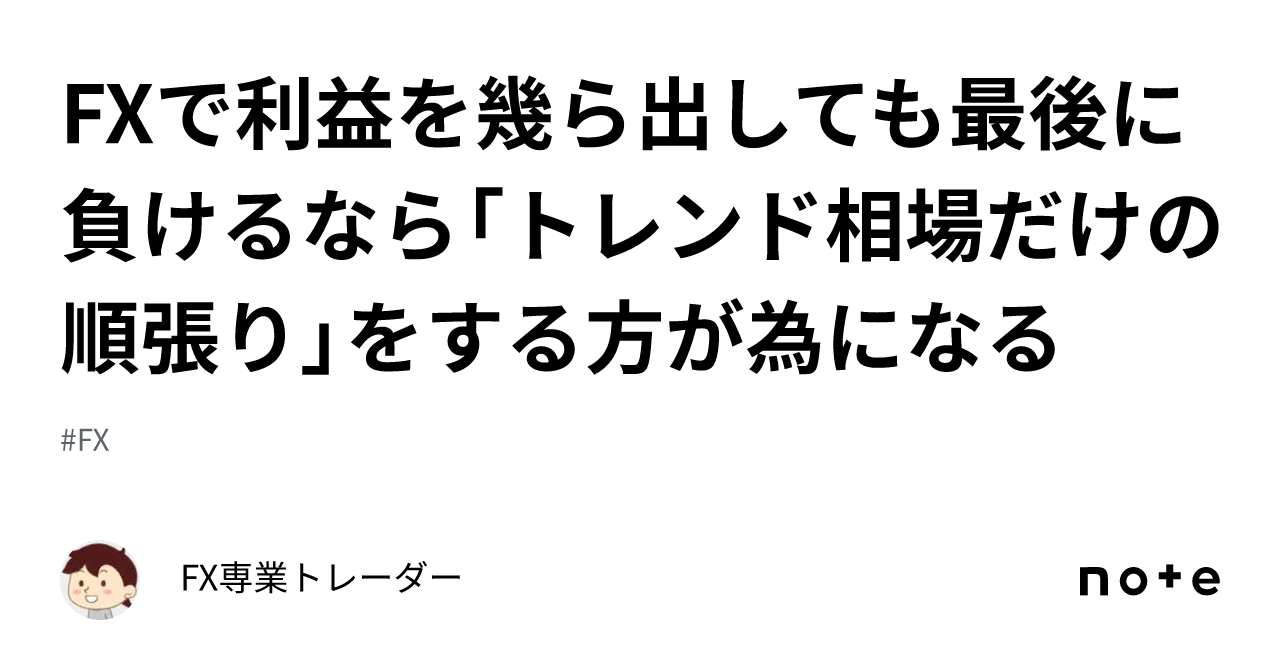 Fxで利益を幾ら出しても最後に負けるなら「トレンド相場だけの順張り」をする方が為になる｜fx専業トレーダー