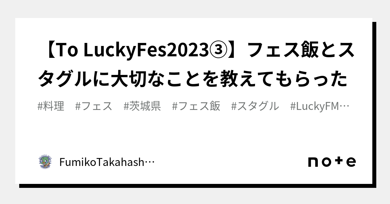 【to Luckyfes2023③】フェス飯とスタグルに大切なことを教えてもらった｜fumikotakahashi