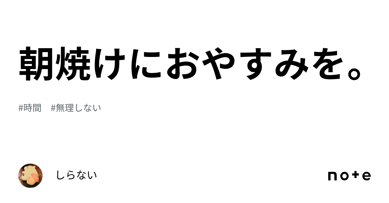 朝焼けにおやすみを。｜しらない