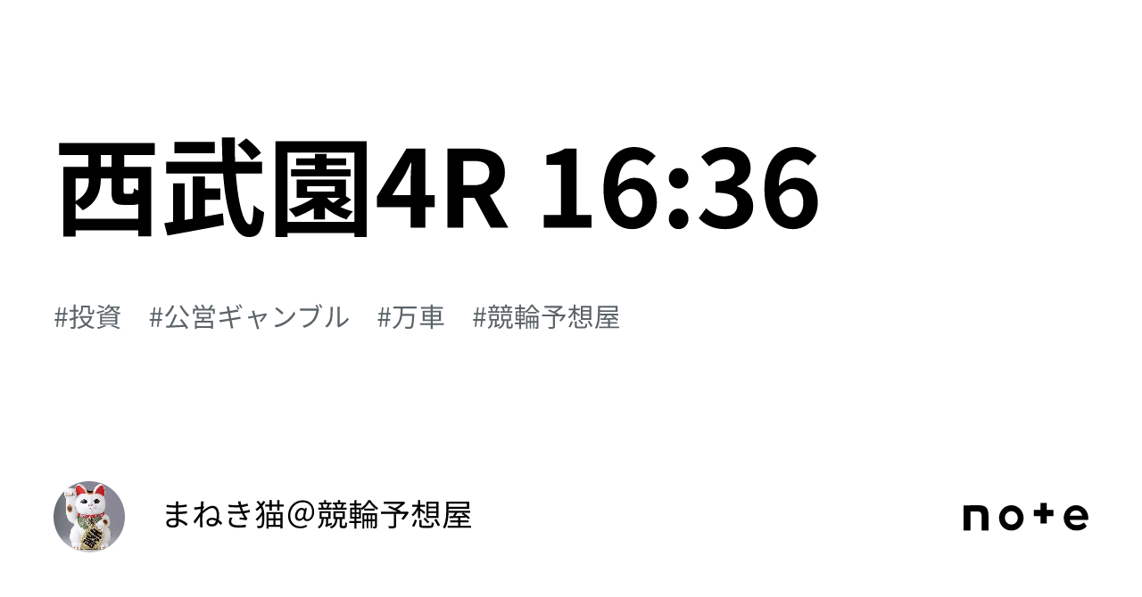 西武園4r 1636｜まねき猫＠競輪予想屋