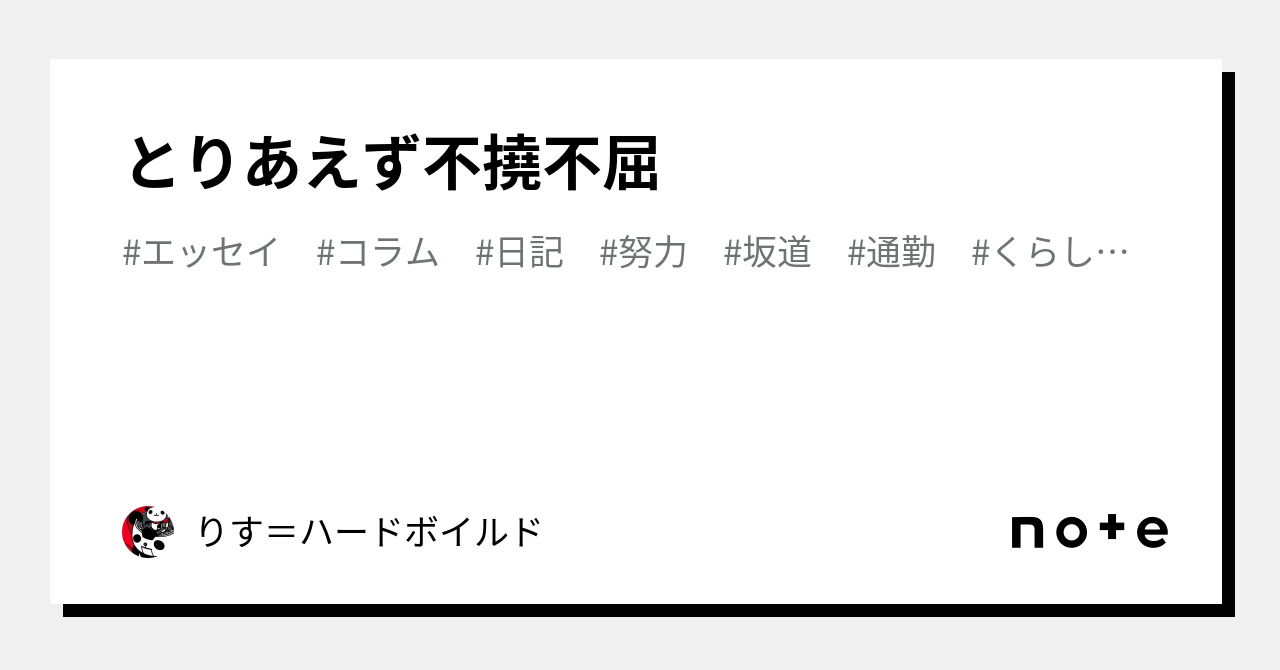 とりあえず不撓不屈｜りす＝ハードボイルド