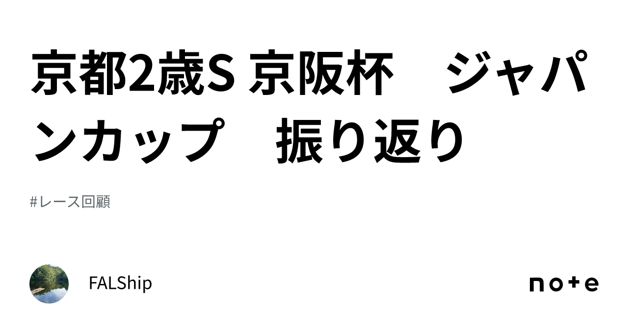 京都2歳s 京阪杯 ジャパンカップ 振り返り｜falship