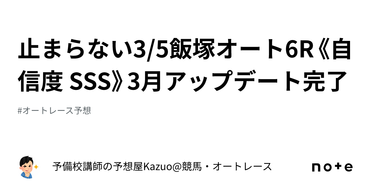 🚨止まらない🚨35飯塚オート6r《自信度 Sss》3月アップデート完了 ｜予備校講師の予想屋kazuo競馬・オートレース