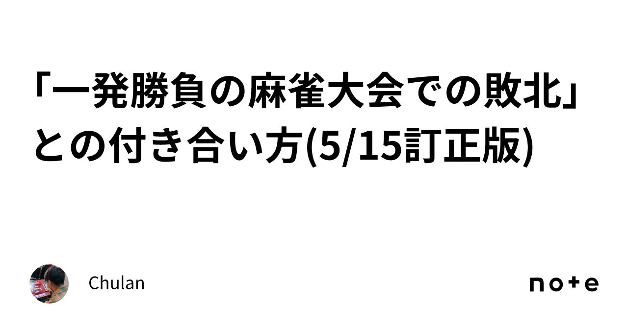 「一発勝負の麻雀大会での敗北」との付き合い方515訂正版｜chulan