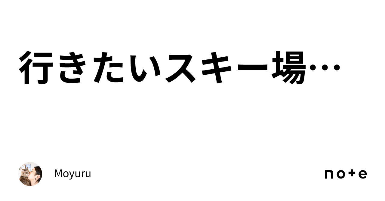 行きたいスキー場メモ｜moyuru