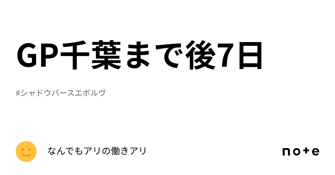 Gp千葉まで後7日｜なんでもアリの働きアリ