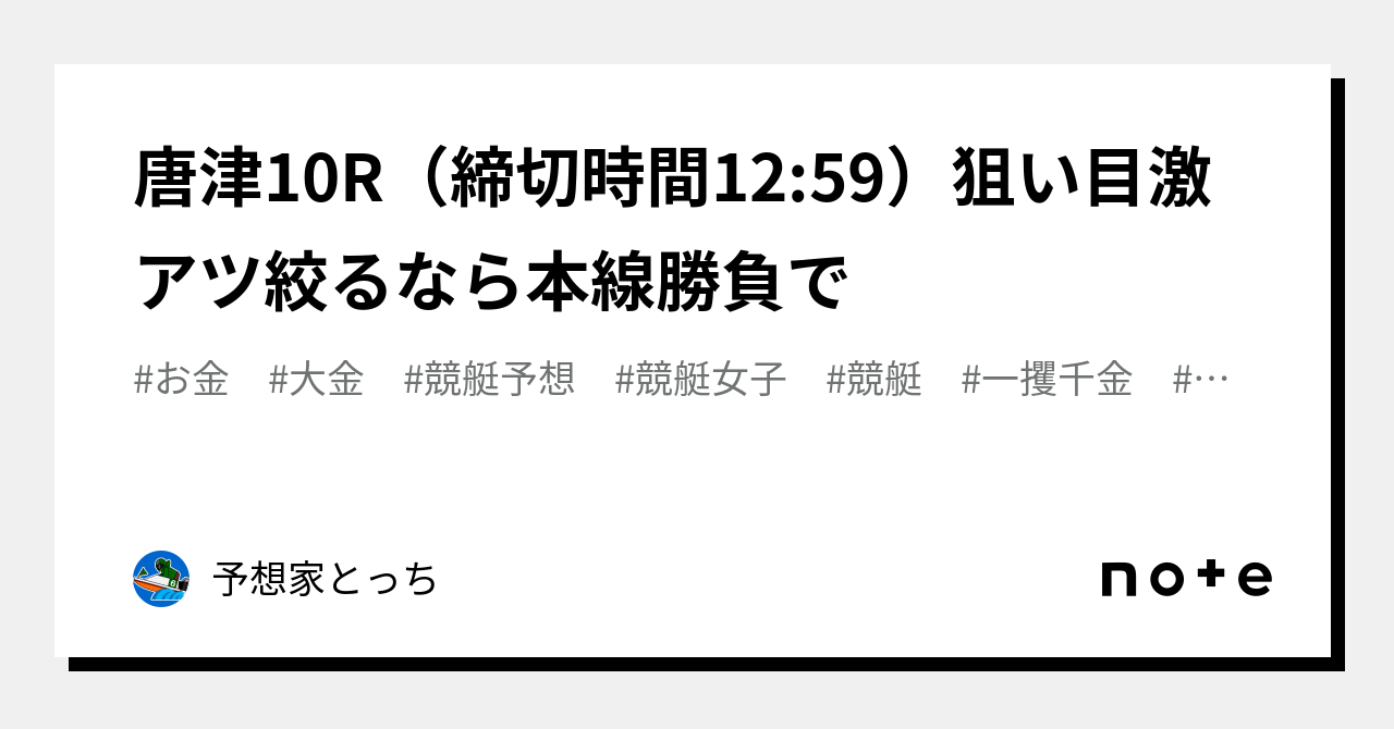 唐津 10r（⏰締切時間1259⏰） 狙い目🚢🔥激アツ🔥絞るなら本線勝負で🤩🌈｜予想家とっち