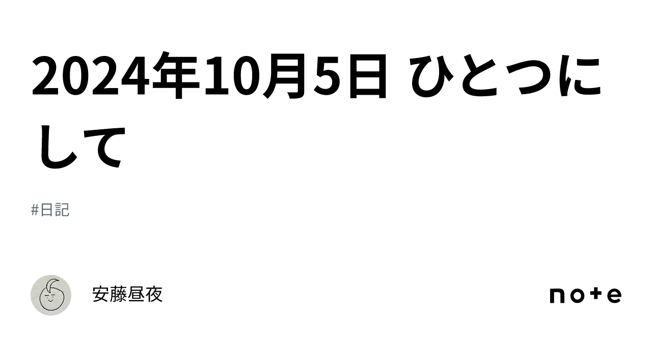 2024年10月5日 ひとつにして｜安藤昼夜