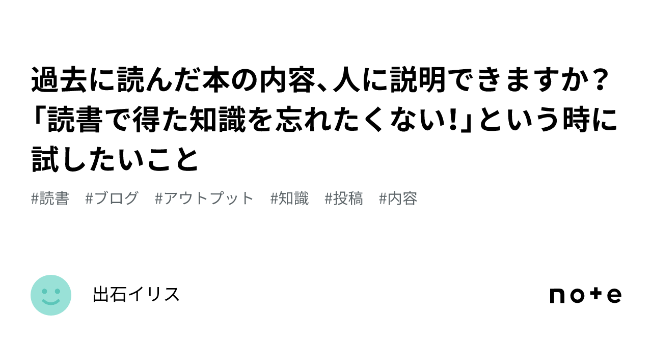 過去に読んだ本の内容、人に説明できますか？「読書で得た知識を忘れたくない！」という時に試したいこと｜出石イリス