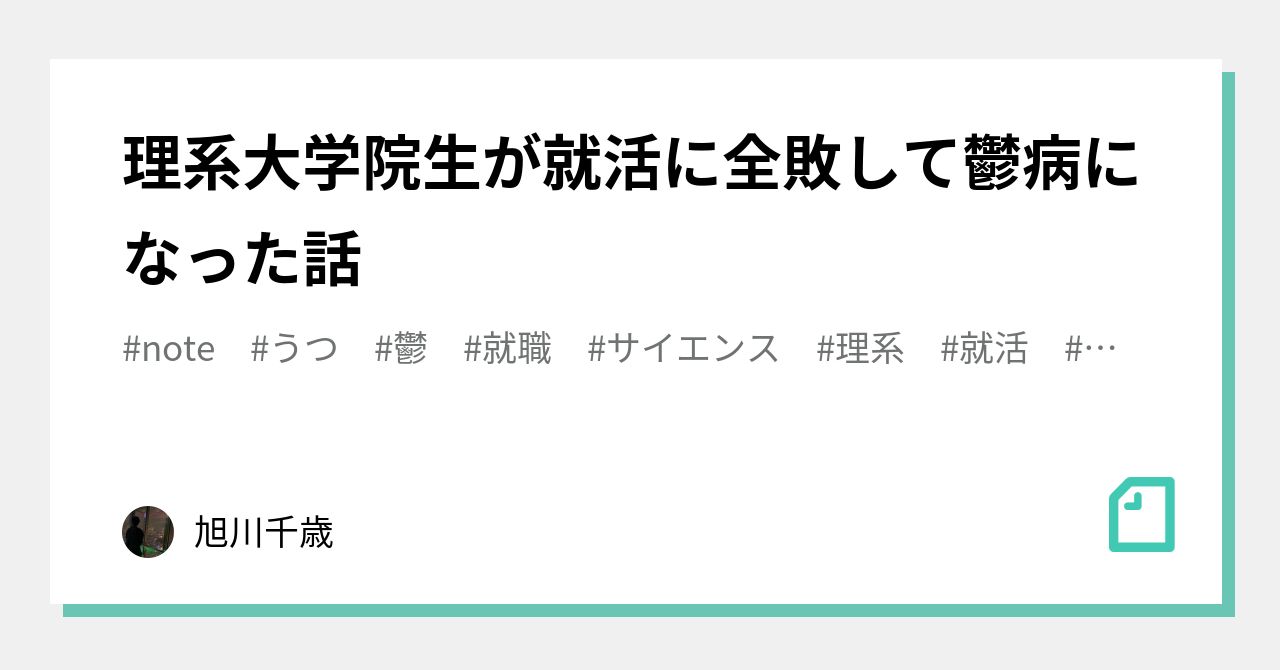 理系大学院生が就活に全敗して鬱病になった話｜旭川千歳