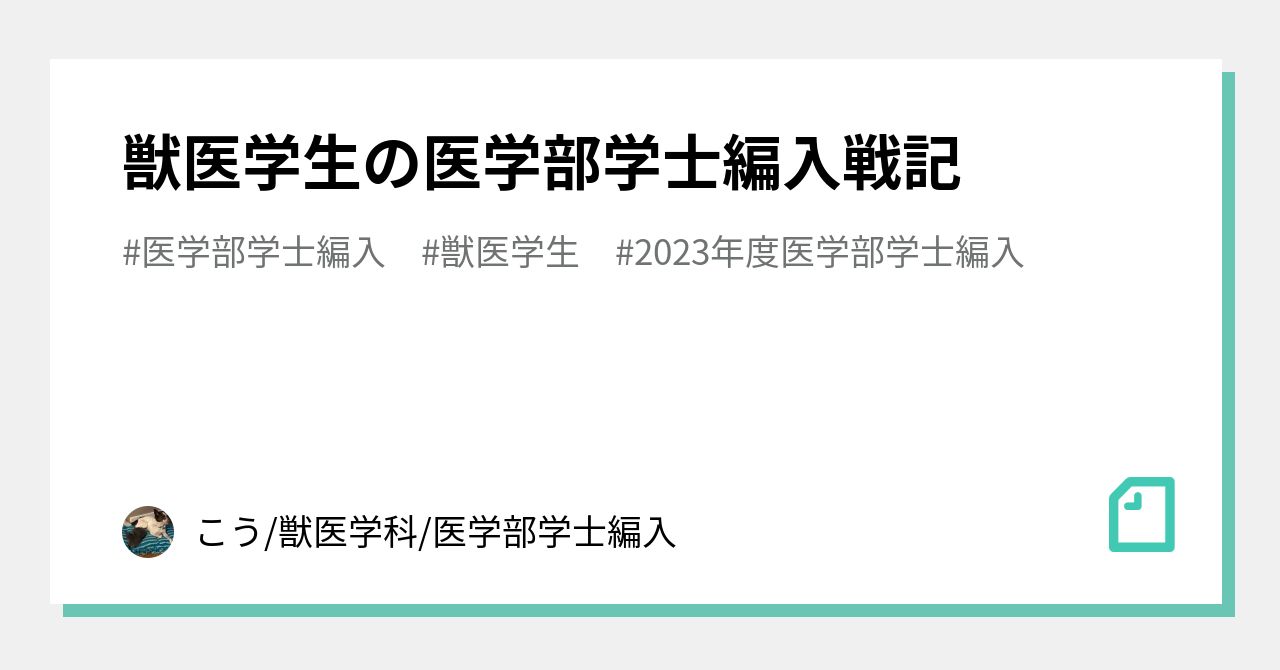 獣医学生の医学部学士編入戦記｜こう獣医学科医学部学士編入