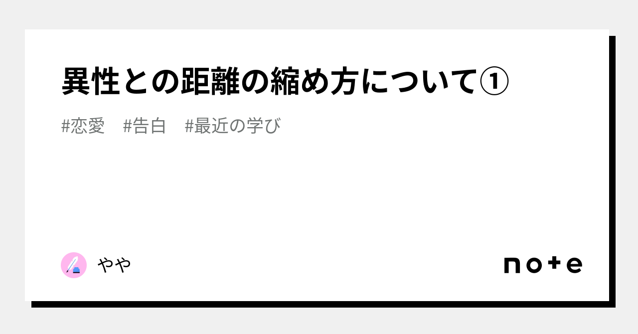 異性との距離の縮め方について①｜やや