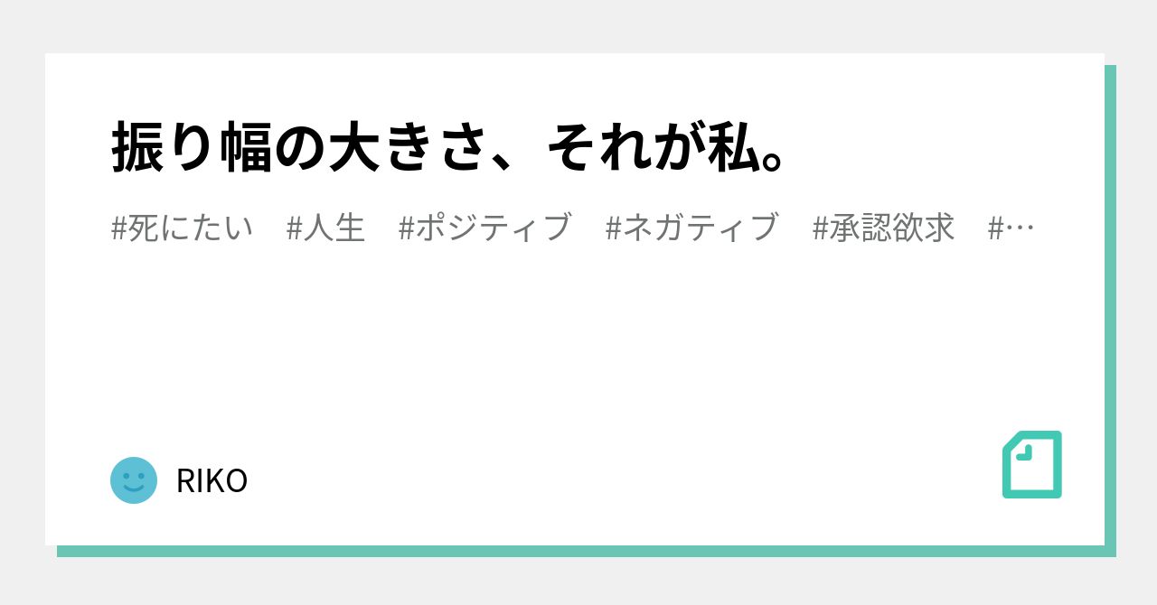 振り幅の大きさ、それが私。｜riko